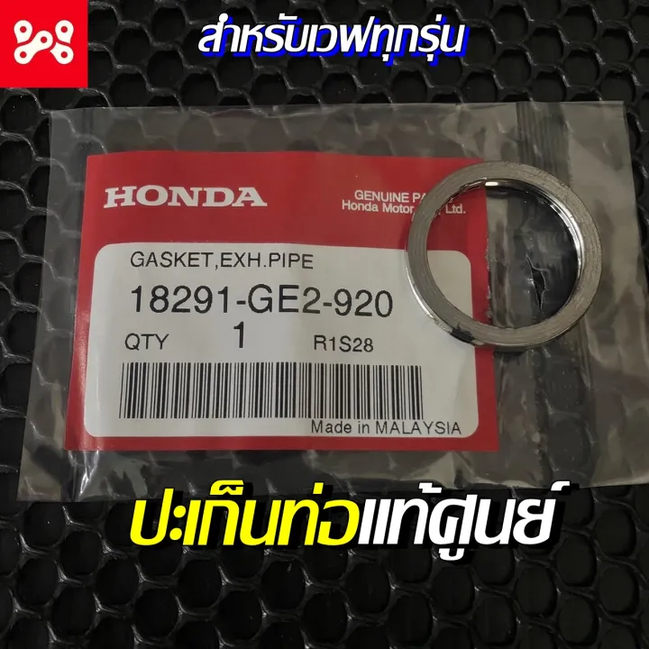 ปะเก็นปากท่อไอเสีย Wave ทุกรุ่น แท้เบิกศูนย์ 18291-GE2-920 ปะเก็น ...