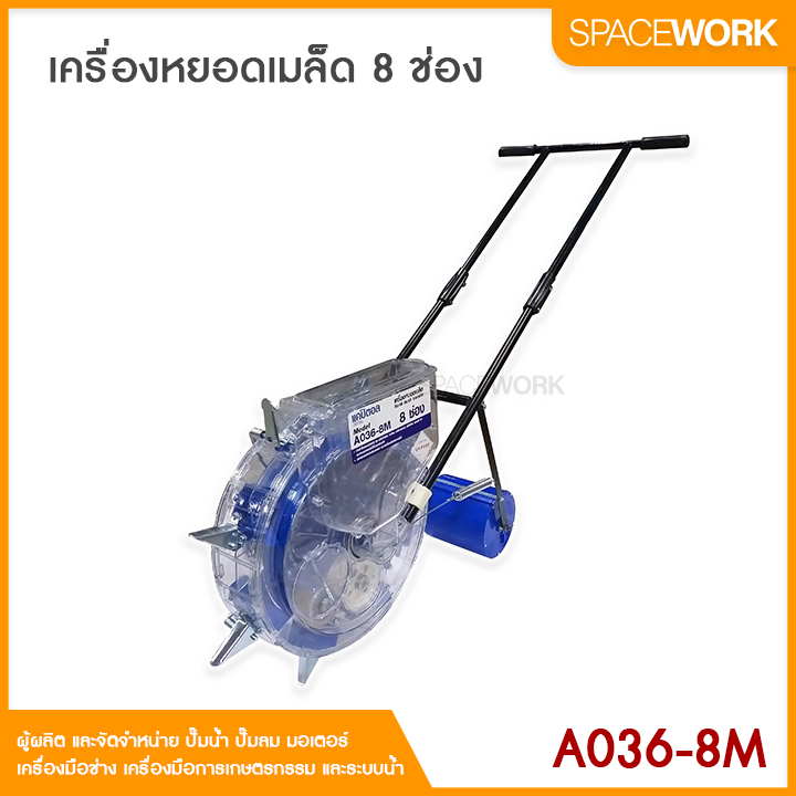 เครื่องหยอดเมล็ด 8 ช่อง CAPITAL A036-8M | Lazada.co.th