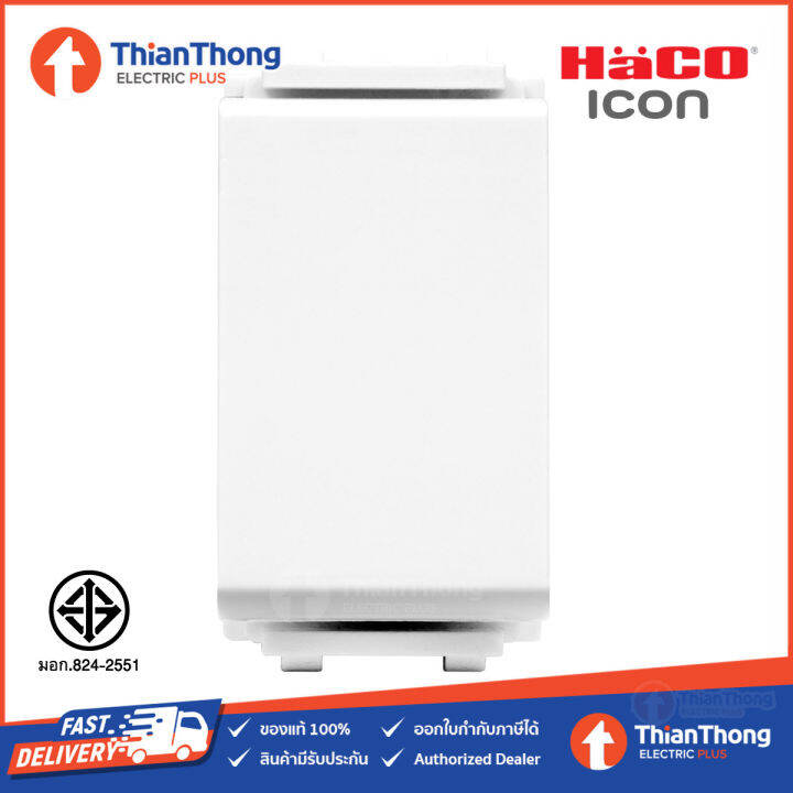 HACO สวิตช์สองทาง ฮาโก้ Two Way Switch - รุ่น Icon IC-S121 | Lazada.co.th