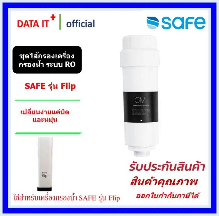 Safe ไส้กรองน้ำสำหรับเครื่องกรองน้ำ SAFE รุ่น Flip | Lazada.co.th