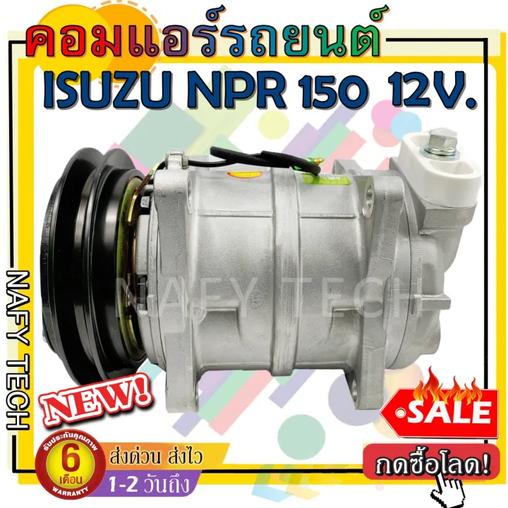 COMPRESSOR ISUZU NPR 150 12V คอมแอร์ อีซูสุ เอ็นพีอาร์ 150 โปรโมชั่น ...