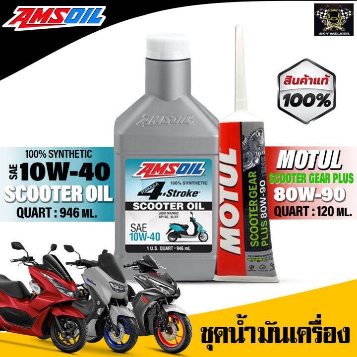 ชุดน้ำมันเครื่อง AMSOIL 10W-40 Synthetic Scooter Oil (น้ำมันเฟื่องท้าย ...