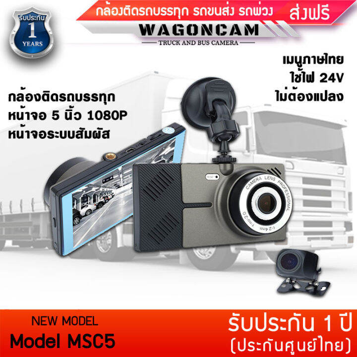 กล้องติดรถบรรทุก WAGONCAM กล้องติดรถบัส กล้องหน้าภายใน กล้องหลังกันน้ำ รุ่น MSC5 กล้อง 2 ตัว ...