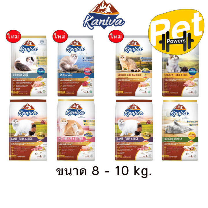 Kaniva อาหารแมว คานิว่า ทานยาก ไม่เค็ม อึไม่เหม็น ขนาด 8 - 10 kg | Lazada.co.th
