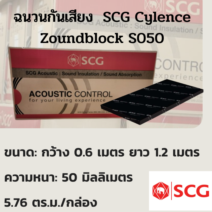 ฉนวนกันเสียง แผ่นกันเสียง SCG CYLENCE ZOUNDBLOCK S050 0.6 × 1.2 ม. หนา 50 มม.(1 กล่องมี 8 แผ่น ...