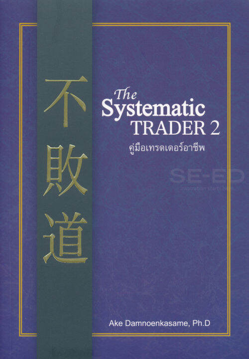Bundanjai (หนังสือ) The Systematic Trader 2 คู่มือเทรดเดอร์อาชีพ | Lazada.co.th