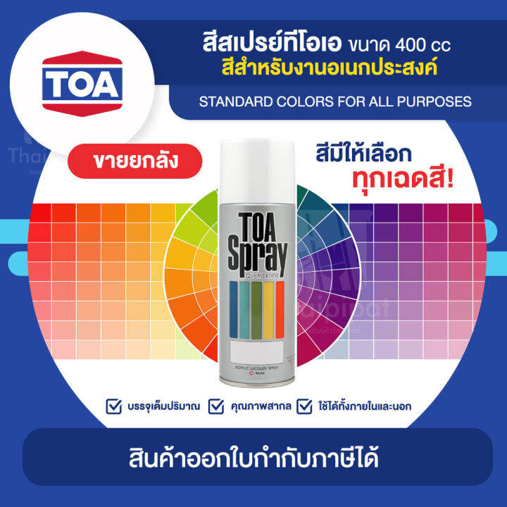 TOA Spray สีสเปรย์อเนกประสงค์ ขายยกลัง 12 กระป๋อง (400cc.) | Thaipipat ...