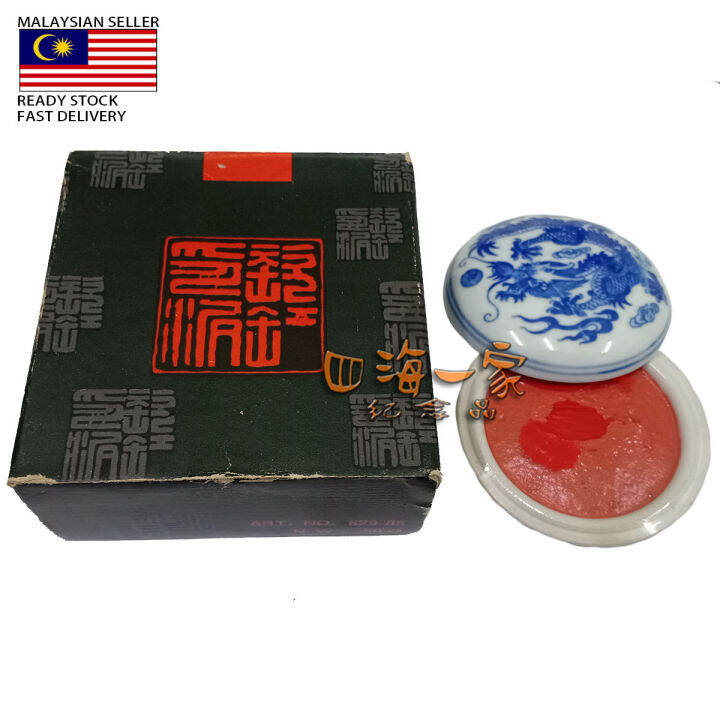 KAWAN 上海朱砂印泥一两 文房书画篆刻 90年代老货 青花瓷龙缸 red ink paste for seal vermillion ...