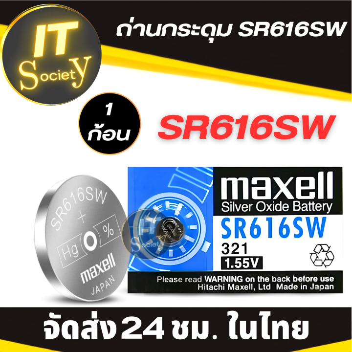 Maxell ถ่านกระดุม SR616SW ถ่านก้อนกลม แบตเตอรี่ไฟฉายแบบกลม ถ่านนาฬิกา ...