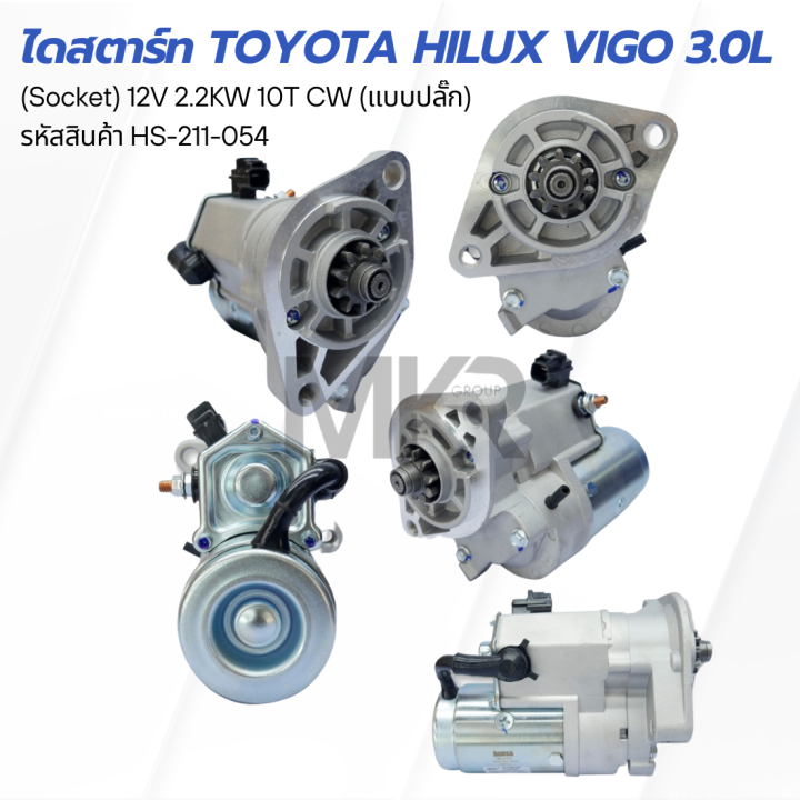 ไดสตาร์ท TOYOTA HILUX VIGO 3.0L (Socket) 12V 2.2KW 10T CW (แบบปลั๊ก) HS-211-054 ไดร์ใหม่ ...