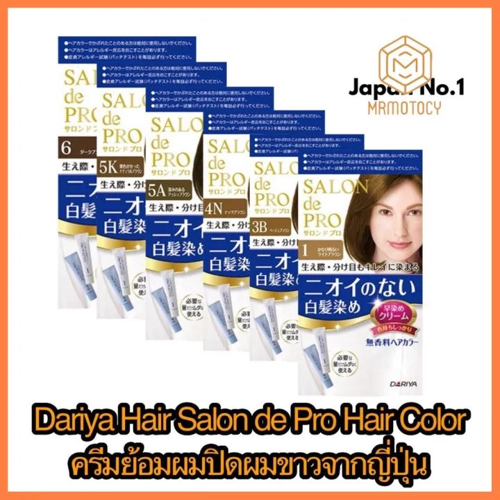 จัดส่งพรุ่งนี้ Dariya Hair SALON de Pro Hair Color ครีมย้อมสีผม นำเข้า ...
