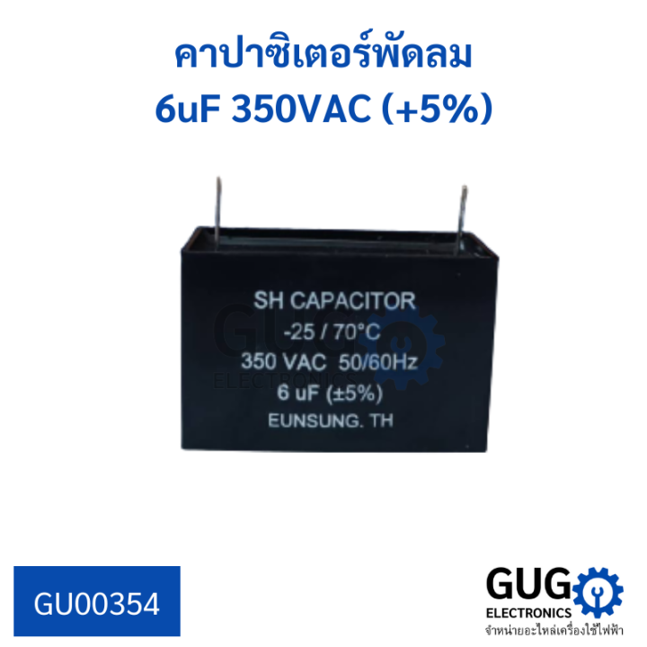 คาปาซิเตอร์พัดลม 2 ขา ค่า 6uF 350VAC (+5%) คาปาซิเตอร์รูปทรงสี่เหลี่ยม ...