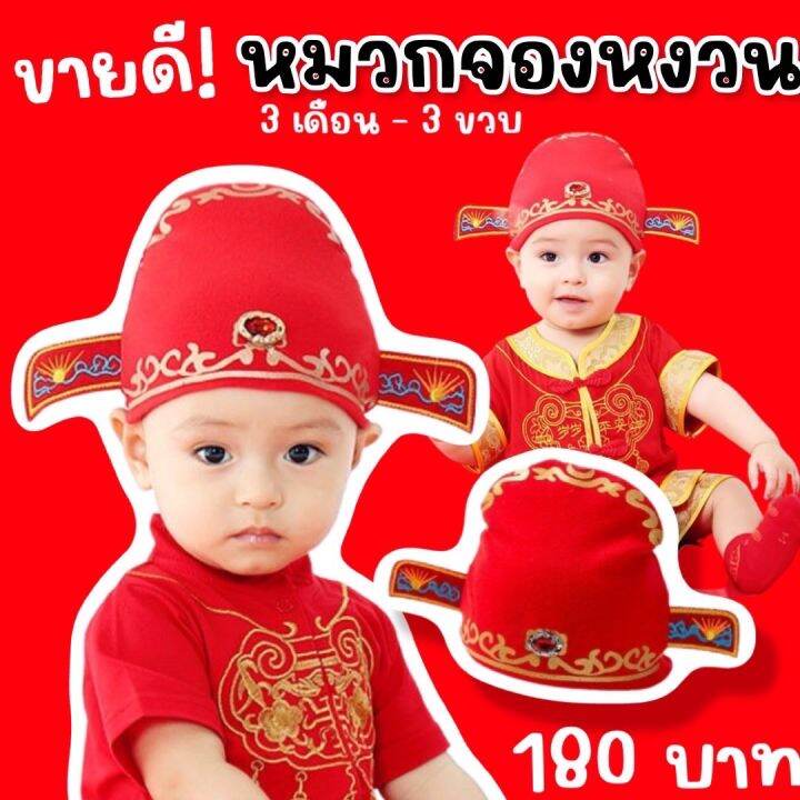 พร้อมส่งจากไทย Afterkids หมวกจองหงวนเบบี้ (FANCY85) | Lazada.co.th