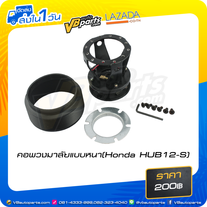 คอพวงมาลัยแบบหนา (Honda HUB12-S) | Lazada.co.th