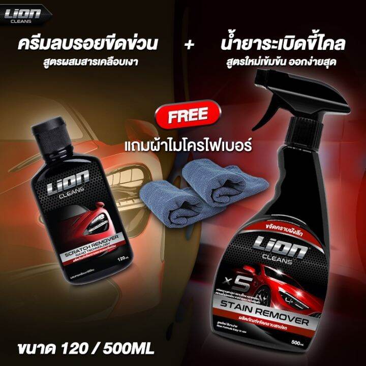 Lion Cleans ครีมลบรอย + น้ำยาระเบิดขี้ไคลรถ แพ็คคู่สุดคุ้ม | Lazada.co.th