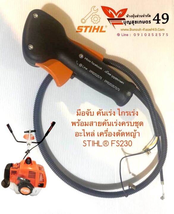 ชุดมือเร่ง พร้อมสายเร่ง เครื่องตัดหญ้า STIHL® FS230 ครบชุดตามรูป | Lazada.co.th