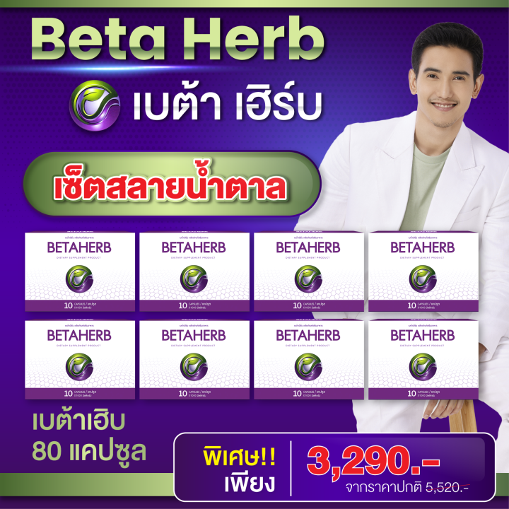 Beta Herb เบต้าเฮิร์บ | (เซ็ตสลายน้ำตาล) 8 กล่อง ช่วยเบาหวาน คุมไขมัน 1 กล่อง 10 แคปซูล เบต้าเฮ ...