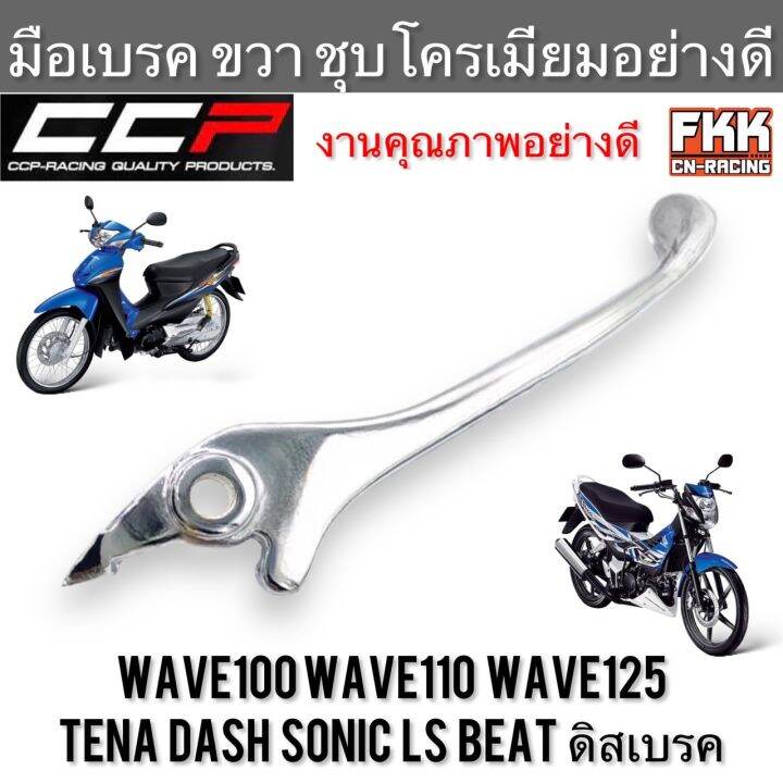 มือเบรค Wave100 Wave110 Wave125 Sonic Tena Dash LS Beat ดิสเบรค ตรงรุ่น ขวา ชุบ งานคุณภาพอย่างดี ...