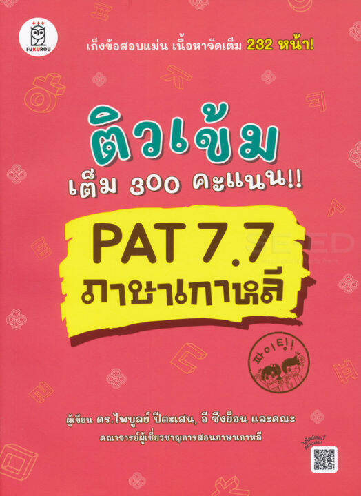 Bundanjai (หนังสือคู่มือเรียนสอบ) ติวเข้มเต็ม 300 คะแนน PAT 7 7 ภาษาเกาหลี | Lazada.co.th