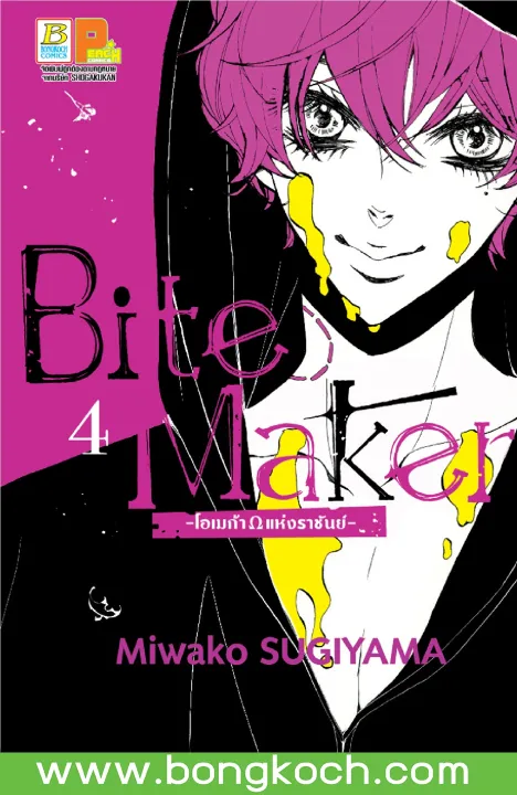 หนังสือการ์ตูนเรื่อง Bite Maker -Ωโอเมก้าแห่งราชันย์- เล่ม 4 ประเภท การ์ตูน ญี่ปุ่น บงกช ...