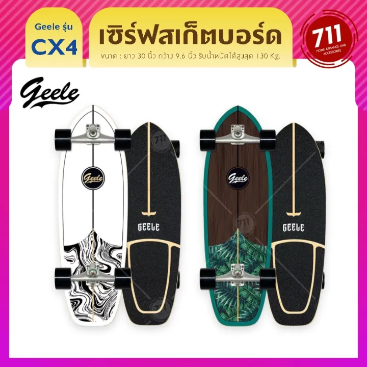 จัดส่งฟรี ราคาต่อ1ชิ้น [พร้อมส่ง]Geele Surfskate CX4 Geele S7 surf skateboard เซิร์ฟสเก็ต สเก็ต ...