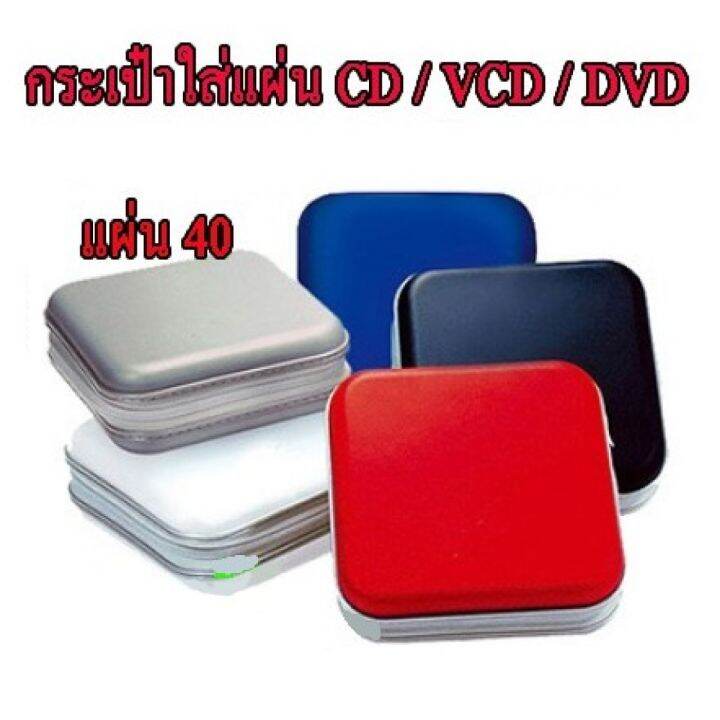 กล่องกระเป๋าใส่แผ่น CD / VCD / DVD 40 แผ่น 176E กล่องหนาใส้หนานะครับ ...
