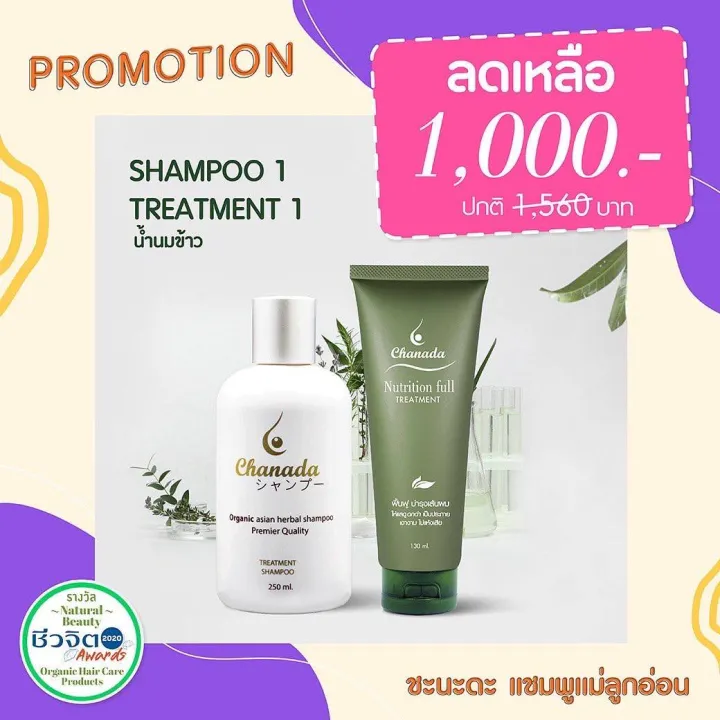 ส่งฟรี Chanada 1 Set (แชมพู1+ทรีตเม้นต์1) แชมพูลดผมร่วง ฟื้นฟูรากผม ...