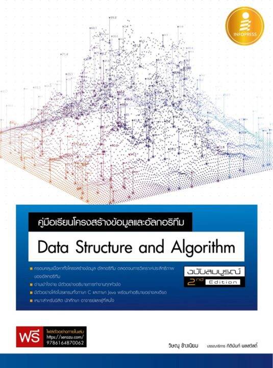 หนังสือ คู่มือเรียนโครงสร้างข้อมูลและอัลกอริทึม (Data Structure and ...