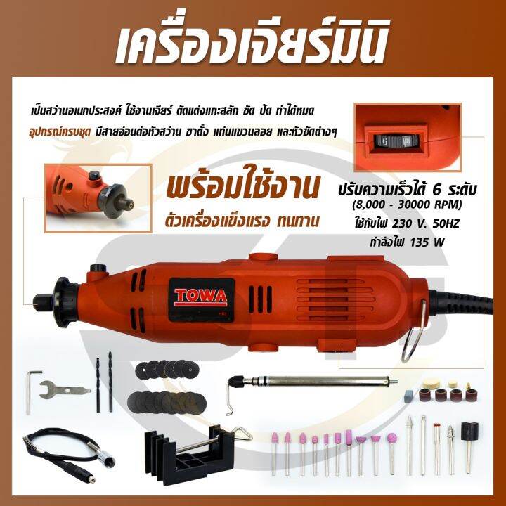 Towa เจียร์มินิ เครื่องเจียร์สายอ่อน 135W รุ่น HG-3 อุปกรณ์ครบชุดพร้อมใช้งาน ตัวเครื่องแข็งแรง ...