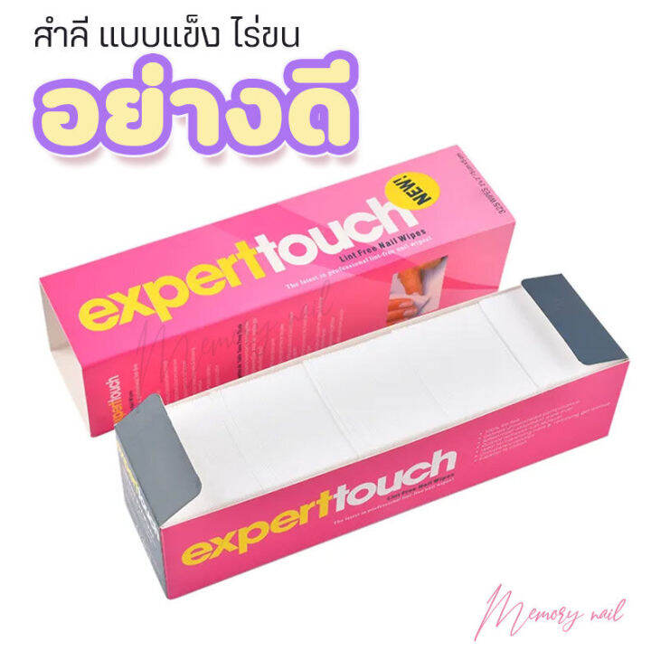 [[ Expert Touch ]]🔥 สำลีไร้ขน สำลีเช็ดเล็บ เช็ด สีเจลทาเล็บ แบบแข็ง 🇹🇭 สินค้าพร้อมส่งจากไทยเลยนะ ...