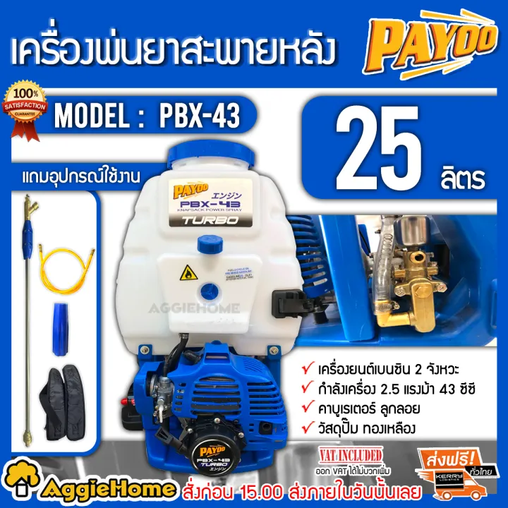 PAYOO เครื่องพ่นยา รุ่น PBX-43 25ลิตร เครื่องยนต์ 2จังหวะ 2.5แรงม้า ปั๊มทองเหลือง คาร์บูลูกลอย ...