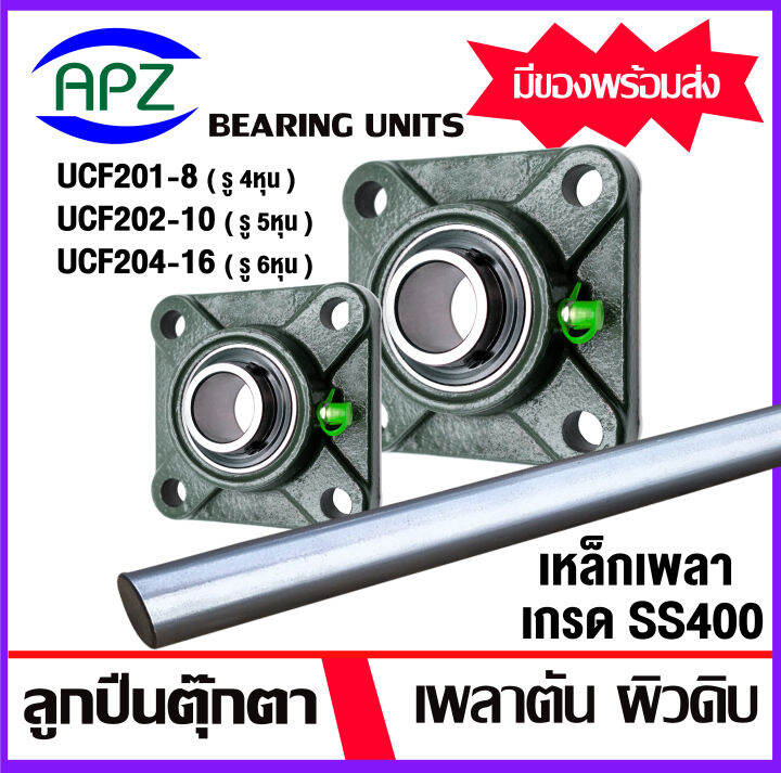 UCF 201-8 , 202-10 , 204-12 ตลับลูกปืนตุ๊กตา Bearing Units เหล็กเพลา ...