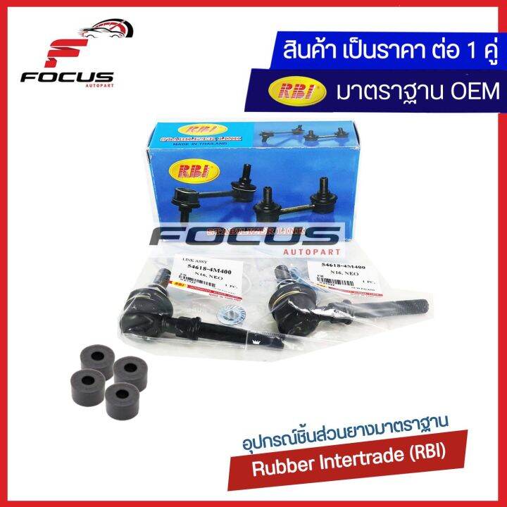 RBI (1คู่) ลูกหมากกันโคลงหน้า Nissan Sunny Neo *พร้อมชุดยาง* / ลูกหมาก ...