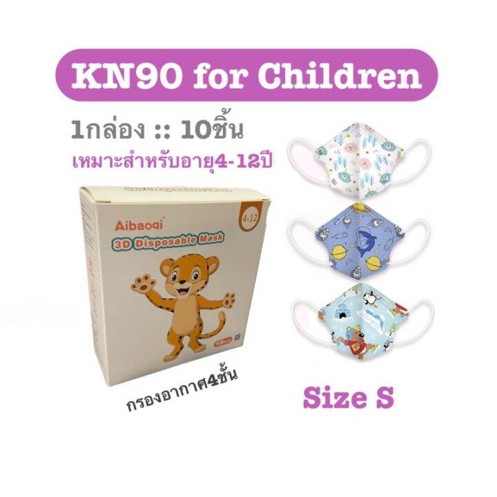 พร้อมส่งKN90แมสเด็ก4-12ปี | Lazada.co.th
