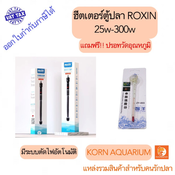 แถมฟรี!! ปรอท1อัน ฮีตเตอร์ตู้ปลา ยี่ห้อ ROXIN รุ่น 100w heater ฮีทเตอร์ ...