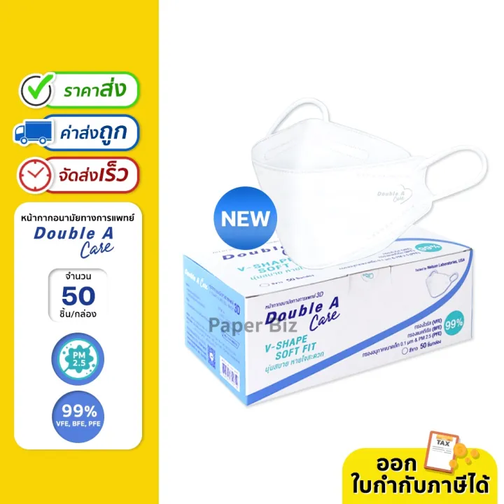 พร้อมส่ง Double A Care Mask หน้ากากอนามัยทางการแพทย์ สีขาว รุ่น 3D V ...