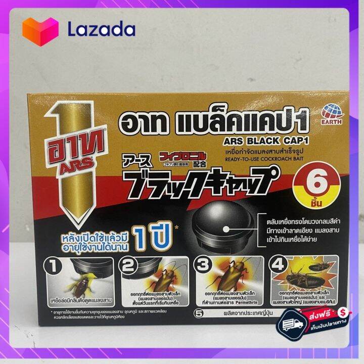 💙โปรส่งฟรี💙 Ars Black Cap1 Ready-To-Use Cockroach Bait อาท แบล็ค แคป1 ...