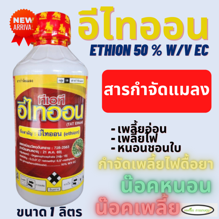 อีไทออน กิเลนฟ้า 1 ลิตร(ethion 50 % W/V EC )เพลี้ยอ่อน เพลี้ยไฟ เพลี้ย ...