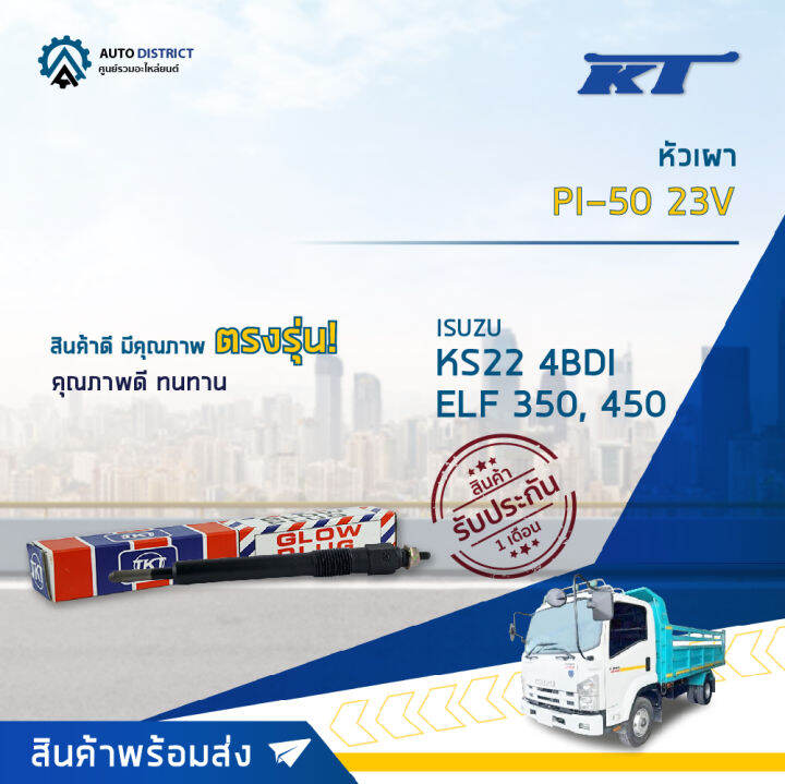 🚘KT หัวเผา PI-50 23V ISUZU KS22 4BDI ELF 350, 450 จำนวน 1 ตัว🚘 | Lazada.co.th