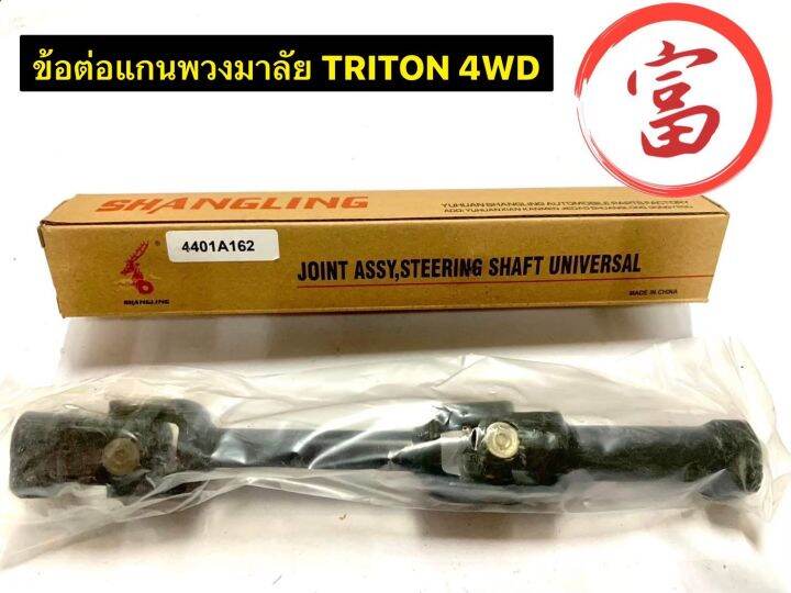 ข้อต่อแกนพวงมาลัย TRITON 4WD | Lazada.co.th