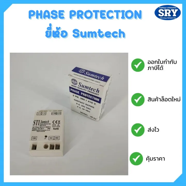 เฟสโปรเทคชั่น (PHASE PROTECTION) ยี่ห้อ SUMTECH รุ่น PP-02 ป้องกันแรงดันเกิน ป้องกันไฟตก ...