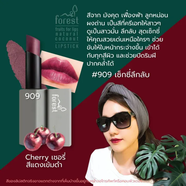 Forest Fruits Lipstick ลิปสติกจากมะพร้าวออร์แกนิค 11สี SPF10 ลิปสติกที่ ...