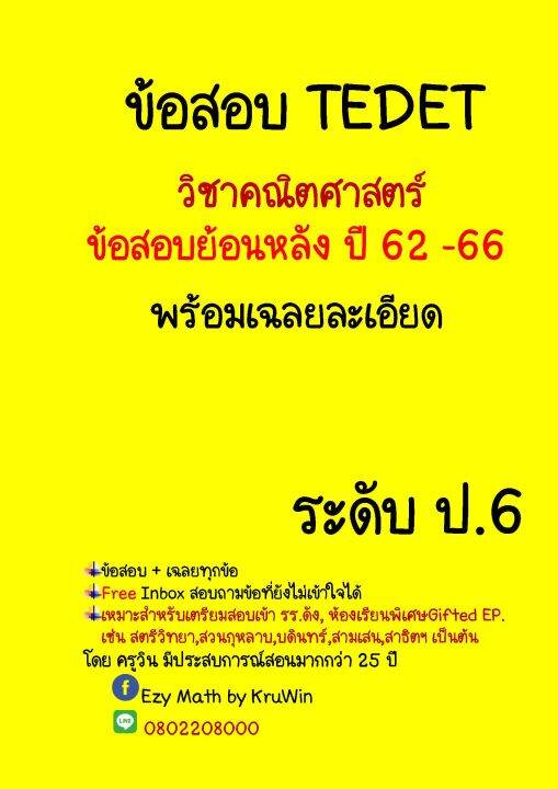 ข้อสอบ TEDET พร้อมเฉลย วิชาคณิตศาตร์ ย้อนหลัง 10 ปี ปี 2557 - 2566 ระดับ ประถม 2 - 6 และ ม.1-3 ...