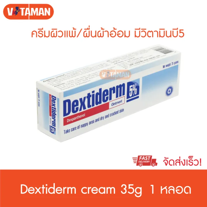 Dextiderm 5 % (35 กรัม) [1 กล่อง] เด็กซ์ติเดิร์ม ขี้ผึ้งทาผิว ผื่นเด็ก ...