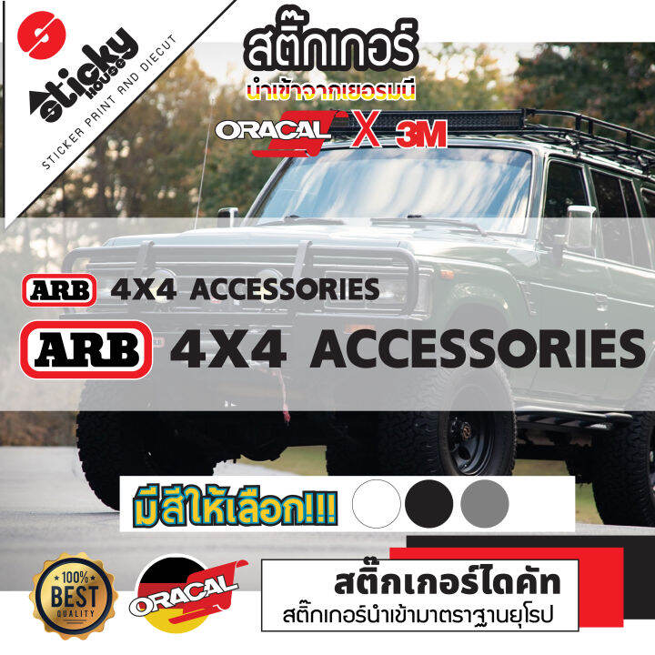 Sticker ลาย ARB 4X4 ACCESSORIES สติ๊กเกอร์งานพิมพและงานไดคัท 3M+Oracal สติ๊กเกอร์ติดได้ทุกที่ ...
