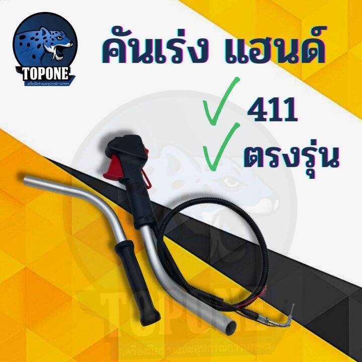 ( โปรสุดคุ้ม... ) ชุดคันเร่ง มือเร่ง แฮนด์ตัดหญ้า Makita 411 ข้องอ ลูกลอย RBC411 NB411 T200 และ ...
