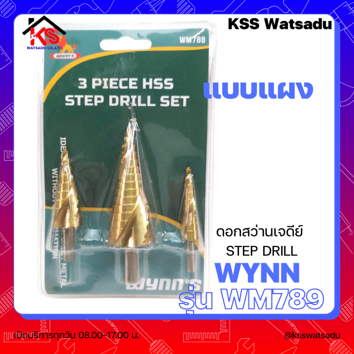 สว่านเจดีย์ STEP DRILL รุ่นเป็นเกลียวเจาะไว รุ่นแผง WM789 | Lazada.co.th