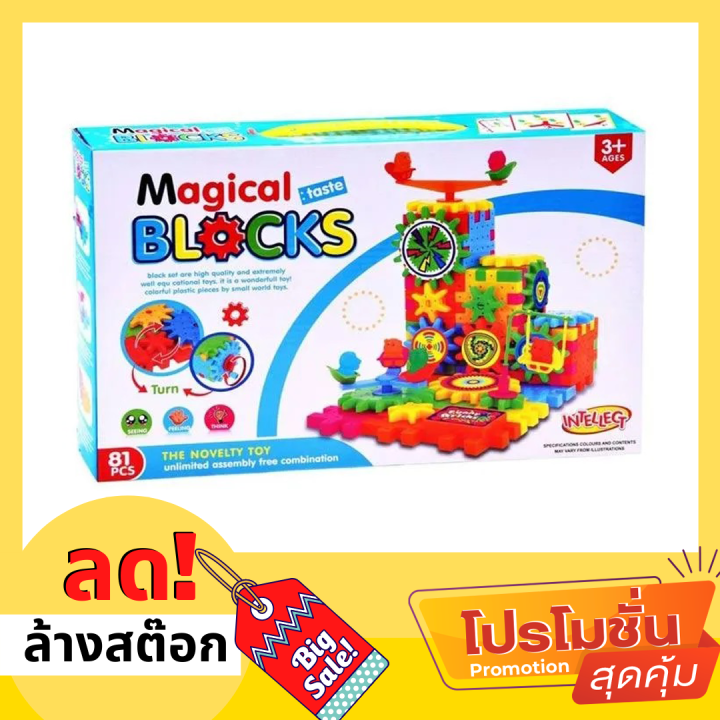 Magical Blocks บล็อคตัวต่อ ฟันเฟือน 81 ชิ้น ใช้ถ่าน 1 ก้อน มีสวิทซ์เปิด ...