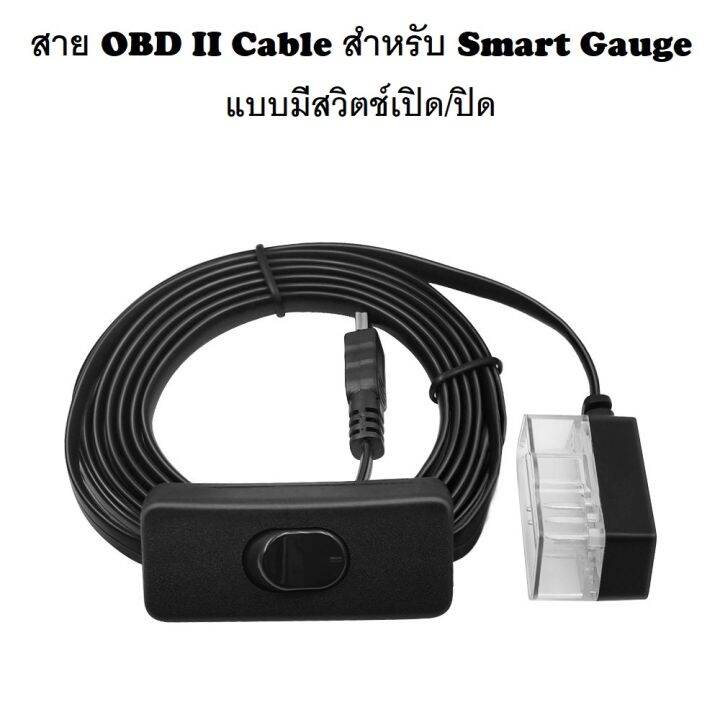 สาย OBD II Cable สำหรับ Smart Gauge แบบมีสวิตช์เปิด/ปิด | Lazada.co.th