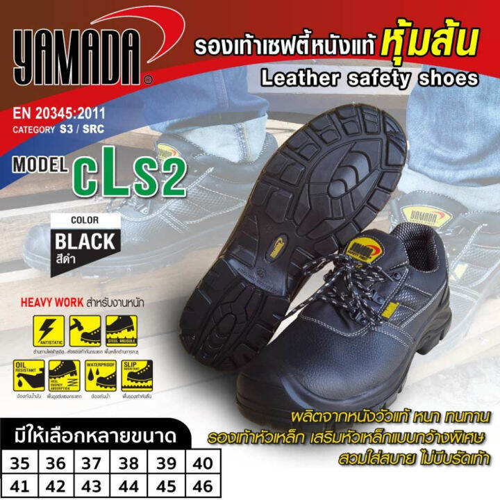 YAMADA รองเท้าเซฟตี้หนังแท้ หุ้มส้นหัวเหล็ก รุ่น CLS2 มาตรฐาน S3 พื้นและบริเวณส้นต้านทานไฟฟ้า ...